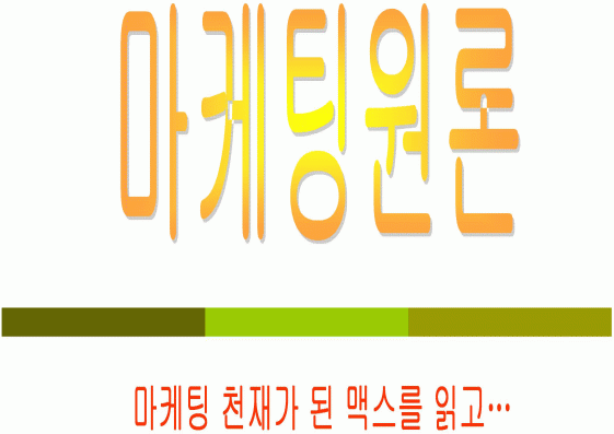 [사회과학] 마케팅 천재가 된 맥스