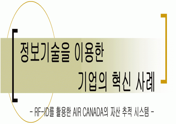 RF-ID를 활용한 AIR CANADA의 자산 추적 시스템