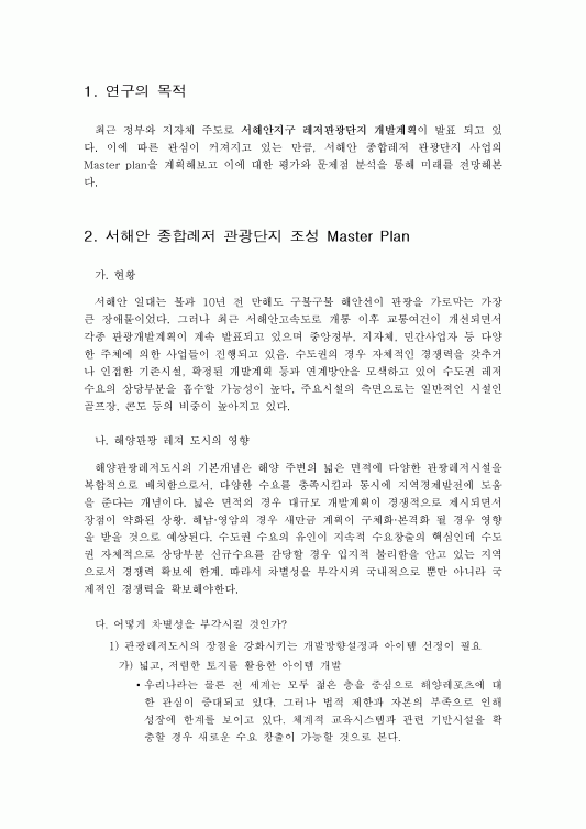 서해안 관광단지 조성 master plan