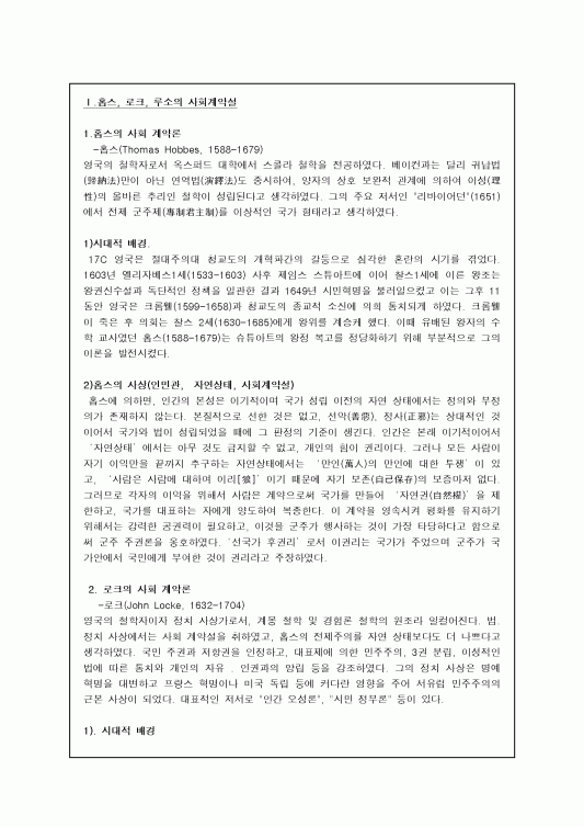 홉스, 로크, 루소의 사회계약설