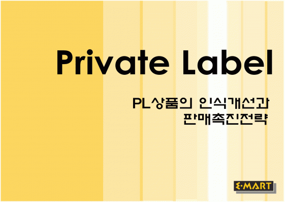 이마트 PL상품의 인식개선과 판매촉진전략