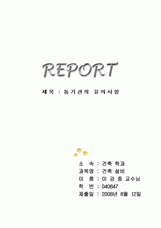 통기관의 개요 및 유의사항