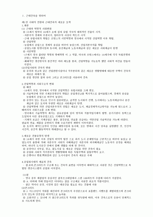제1장 시대의 전환과 근대건축의 새로운 모색 (사례조사:브루클린교)