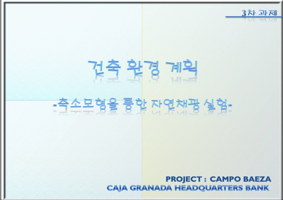campo baeza 빛환경 실험