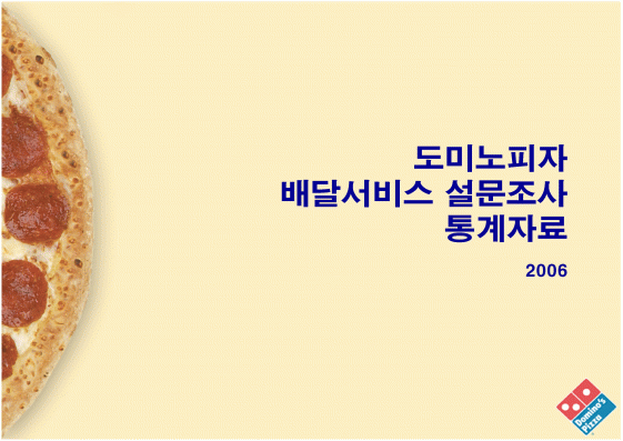 도미노 배달 서비스 설문조사