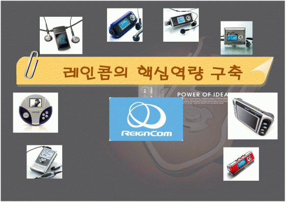 레인콤의 핵심역량구축