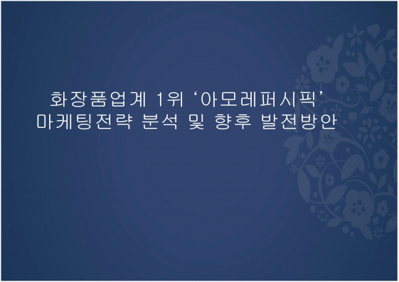 [마케팅조사]화장품업계 1위 ‘아모레퍼시픽’ 마케팅전략 분석 및 향후 발전방안