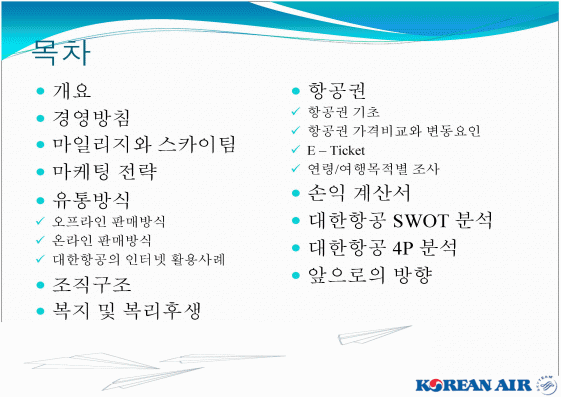 [경영학원론]대한항공 경영전략 사례분석