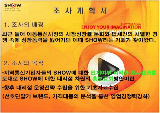 [소비자행동]소비자 구매요인 분석을 통한 KTF SHOW 판매촉진전략
