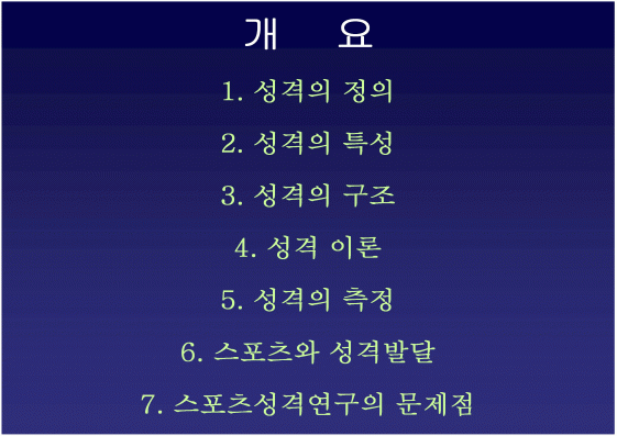 [모든학과] [심리학]스포츠 심리학의 스포츠와 성격에 관한 ppt