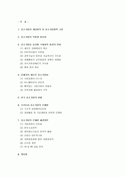 [경영학원론]중소기업의 역할과 중요성 및 중소기업 육성방안