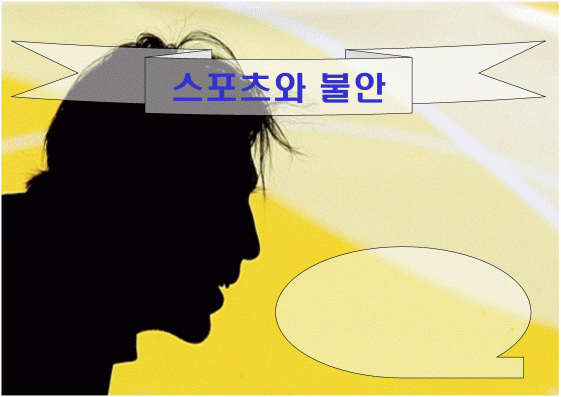 [모든학과] 스포츠 심리학의 스포츠와 불안에 관한 ppt 자료입니다.