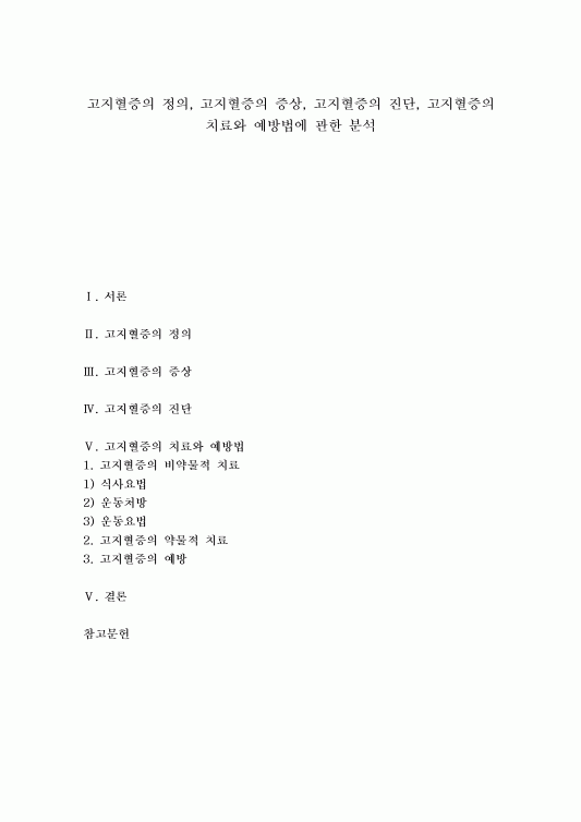 [고지혈증][고지혈증의 정의][고지혈증의 증상][고지혈증의 진단][고지혈증의 치료][고지혈증의 예방법]고지혈증의 정의, 고지혈증의 증상, 고지혈증의 진단, 고지혈증의 치료와 고지혈증의 예방법 분석