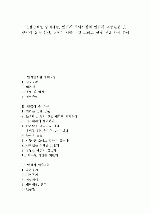 [면접단계별 주의사항][면접시 주의사항][면접시 예상질문][면접 실패 원인][면접 성공 비결][면접 사례]면접단계별 주의사항, 면접시 주의사항, 면접시 예상질문, 면접의 실패 원인, 면접의 성공 비결, 면접 사례
