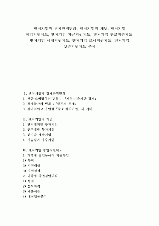 [벤처기업지원제도]벤처기업과 경제환경변화, 벤처기업의 개념, 벤처기업 창업지원제도, 벤처기업 자금지원제도, 벤처기업 판로지원제도, 벤처기업 세제지원제도, 벤처기업 조세지원제도, 벤처기업 보증지원제도