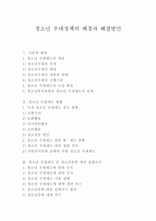청소년 우대정책의 배경과 해결방안