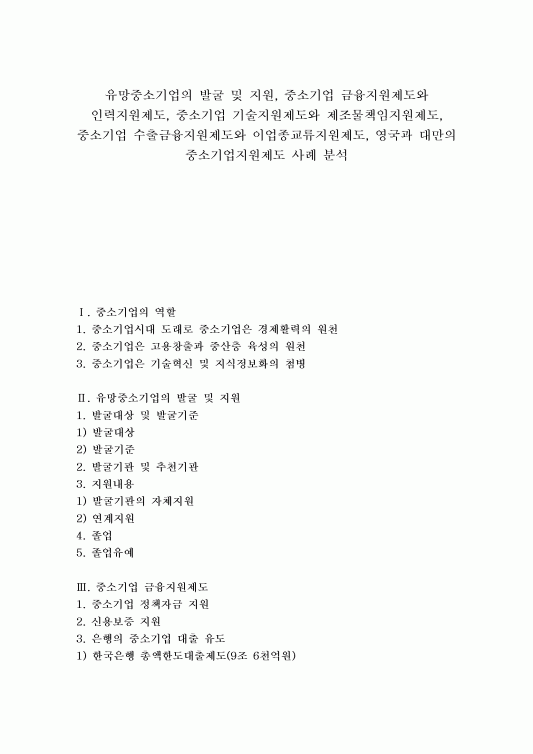 유망중소기업의 발굴 및 지원, 중소기업 금융지원제도와 인력지원제도, 중소기업 기술지원제도와 제조물책임지원제도, 중소기업 수출금융지원제도와 이업종교류지원제도, 영국과 대만의 중소기업지원제도 사례 분석
