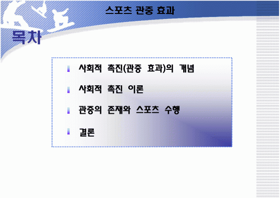 [스포츠심리학] 스포츠관중효과