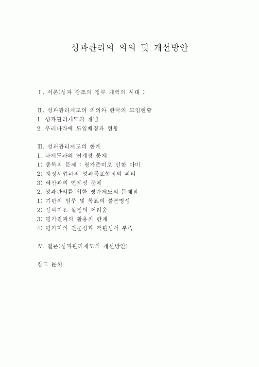 성과관리의 의의 및 개선방안