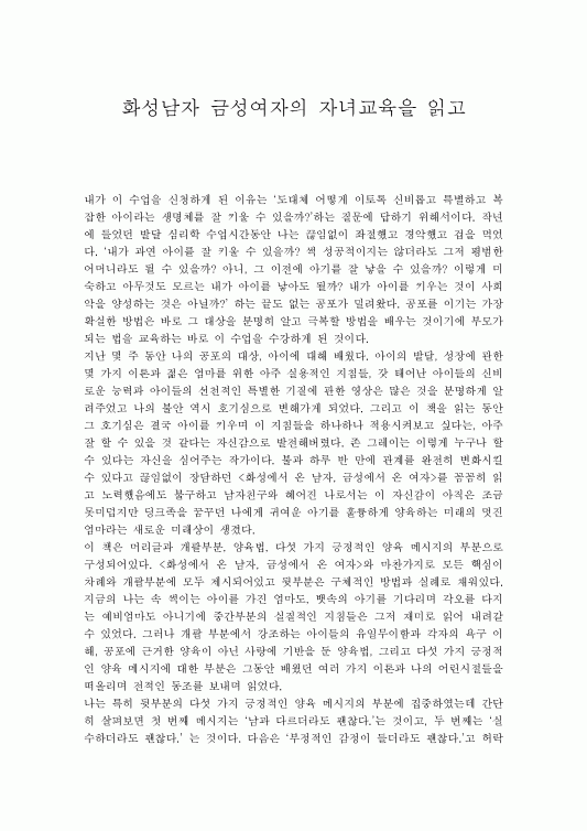 화성남자 금성여자의 자녀교육을 읽고