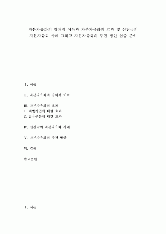 [자본자유화][자본자유화 잠재적 이득][자본자유화 효과][선진국 자본자유화 사례][자본자유화 추진방안]자본자유화의 잠재적 이득, 자본자유화의 효과, 선진국의 자본자유화 사례, 자본자유화의 추진 방안 분석