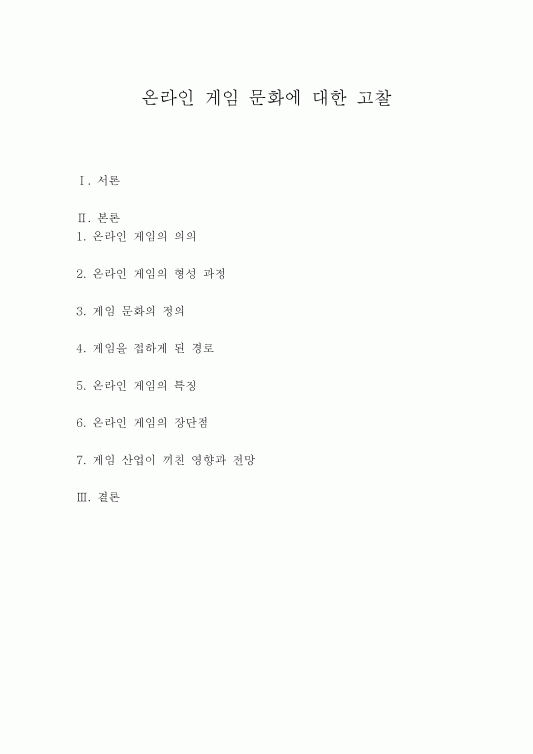 온라인 게임 문화에 대한 고찰