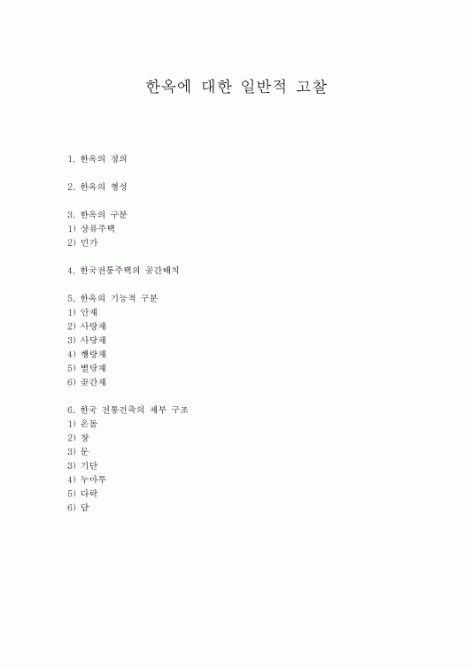 한옥에 대한 일반적 고찰