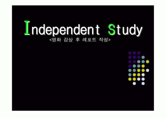 [모든학과] Independent Study(영화 감상 후 레포트 작성)