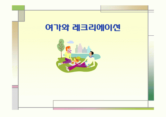 [모든학과] 여가와 레크리에이션