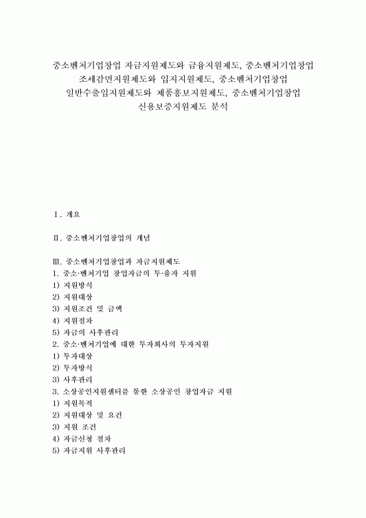 [중소벤처기업창업][벤처창업][창업]중소벤처기업창업 자금지원제도와 금융지원제도, 중소벤처기업창업 조세감면지원제도와 입지지원제도, 중소벤처기업창업 일반수출입지원제도와 제품홍보지원제도, 중소벤처기업창업 신용보증지원제도 분석