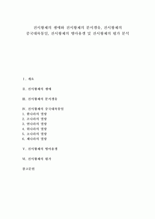 [진시황제][진시황제 분서갱유][진시황제 중국대륙통일][진시황제 병마용갱][진시황제 평가]진시황제의 생애와 진시황제의 분서갱유, 진시황제의 중국대륙통일, 진시황제의 병마용갱 및 진시황제의 평가 분석