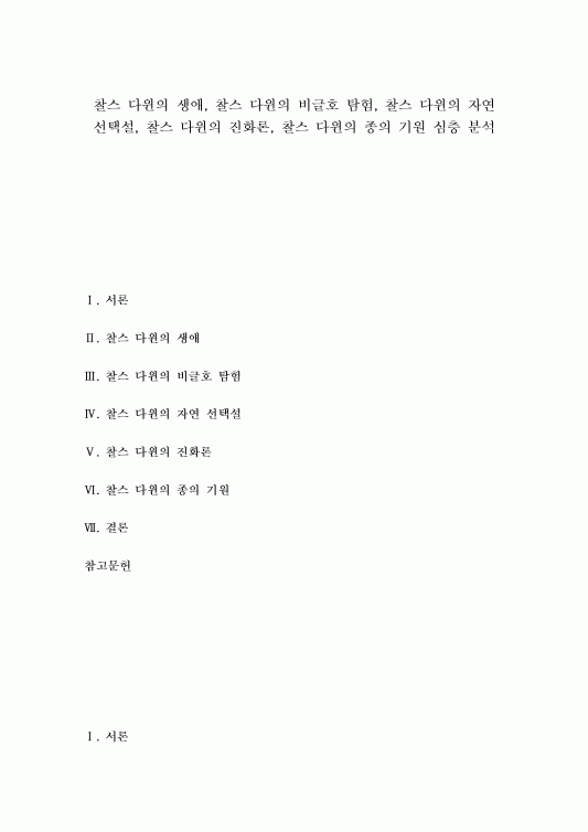 [찰스 다윈][찰스 다윈 비글호탐험][찰스 다윈 자연선택설][찰스 다윈 진화론][찰스 다윈 종의기원]찰스 다윈의 생애, 찰스 다윈의 비글호탐험, 찰스 다윈의 자연선택설, 찰스 다윈의 진화론, 찰스 다윈의 종의 기원