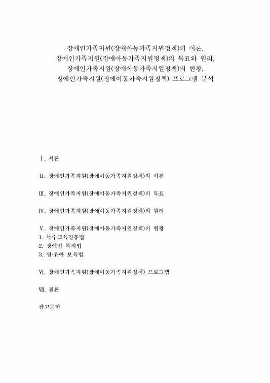 장애인가족지원(장애아동가족지원정책)의 이론, 장애인가족지원(장애아동가족지원정책)의 목표와 장애인가족지원(장애아동가족지원정책)의 원리, 장애인가족지원(장애아동가족지원정책)의 현황, 프로그램 분석
