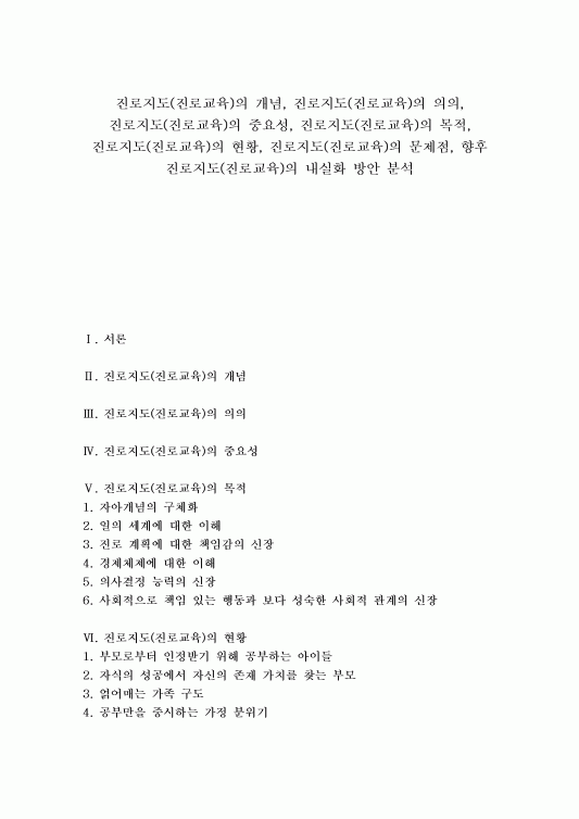 진로지도(진로교육)의 개념, 진로지도(진로교육)의 의의, 진로지도(진로교육)의 중요성, 진로지도(진로교육)의 목적, 진로지도(진로교육)의 현황, 진로지도(진로교육)의 문제점, 향후 진로지도(진로교육)의 내실화