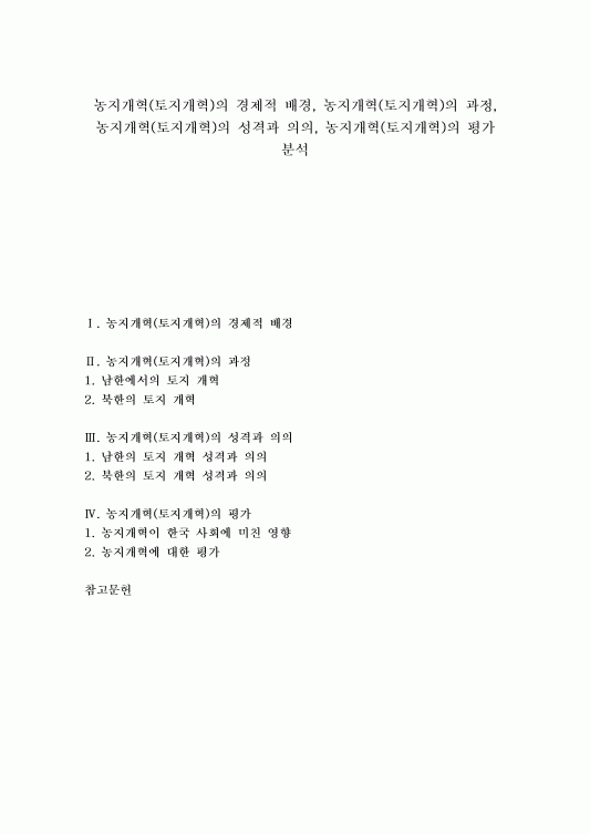 [농지개혁][토지개혁][농지개혁(토지개혁) 과정][농지개혁(토지개혁) 평가]농지개혁(토지개혁)의 경제적 배경, 농지개혁(토지개혁)의 과정, 농지개혁(토지개혁)의 성격과 의의, 농지개혁(토지개혁)의 평가 분석