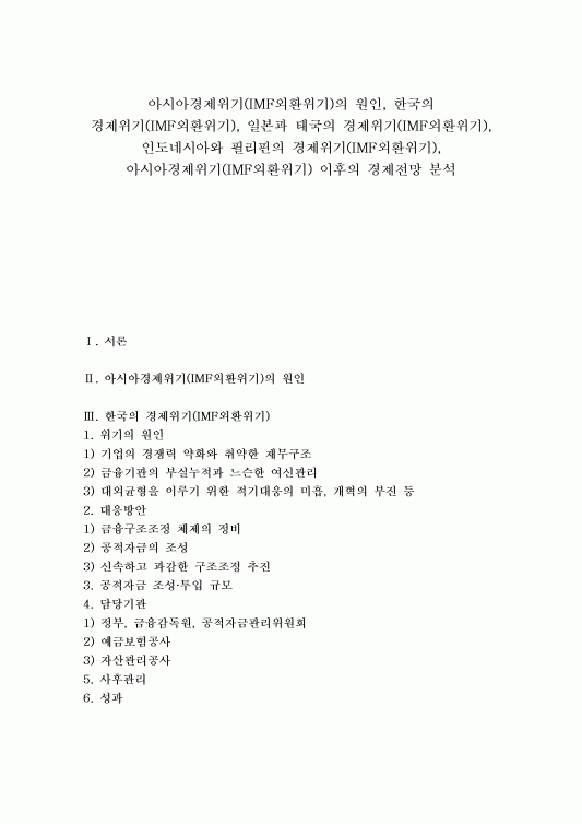 아시아경제위기(IMF외환위기)의 원인, 한국의 경제위기(IMF외환위기), 일본과 태국의 경제위기(IMF외환위기), 인도네시아와 필리핀의 경제위기(IMF외환위기), 아시아경제위기(IMF외환위기) 이후의 경제전망 분석