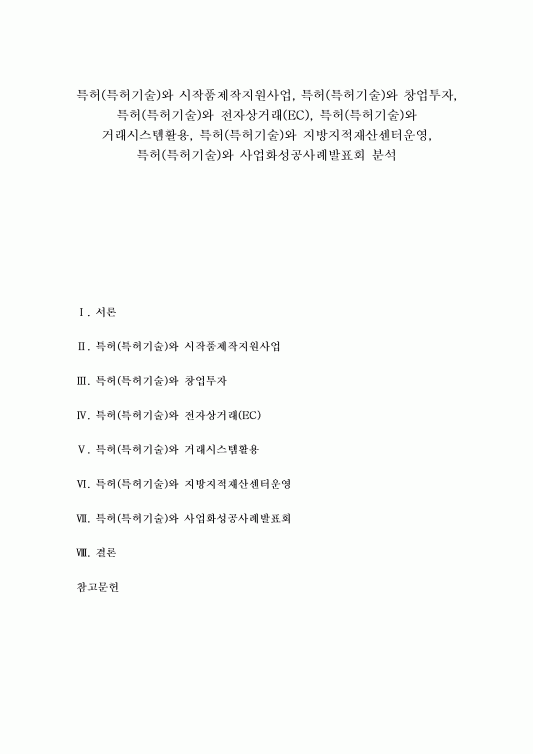 특허(특허기술)와 시작품제작지원사업, 특허(특허기술)와 창업투자, 특허(특허기술)와 전자상거래(EC), 특허(특허기술)와 거래시스템활용, 특허(특허기술)와 지방지적재산센터운영, 특허(특허기술)와 사업화성공사례