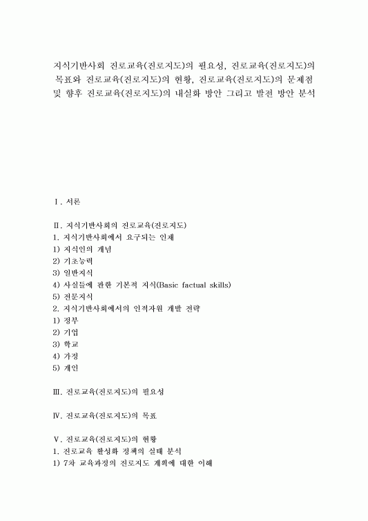 지식기반사회 진로교육(진로지도)의 필요성, 진로교육(진로지도)의 목표와 진로교육(진로지도)의 현황, 진로교육(진로지도)의 문제점 및 향후 진로교육(진로지도)의 내실화 방안 그리고 발전 방안 분석