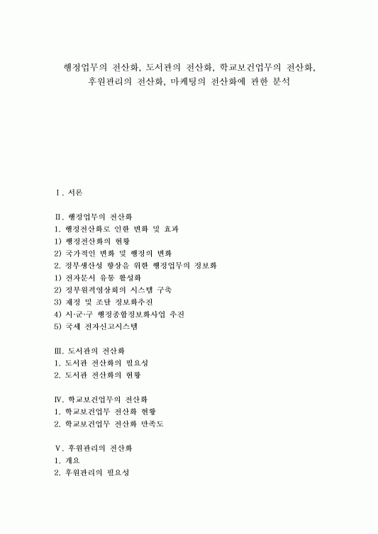 [전산화][행정업무 전산화][도서관 전산화][학교보건업무 전산화][후원관리 전산화][마케팅 전산화석]행정업무의 전산화, 도서관의 전산화, 학교보건업무의 전산화, 후원관리의 전산화, 마케팅의 전산화 분석