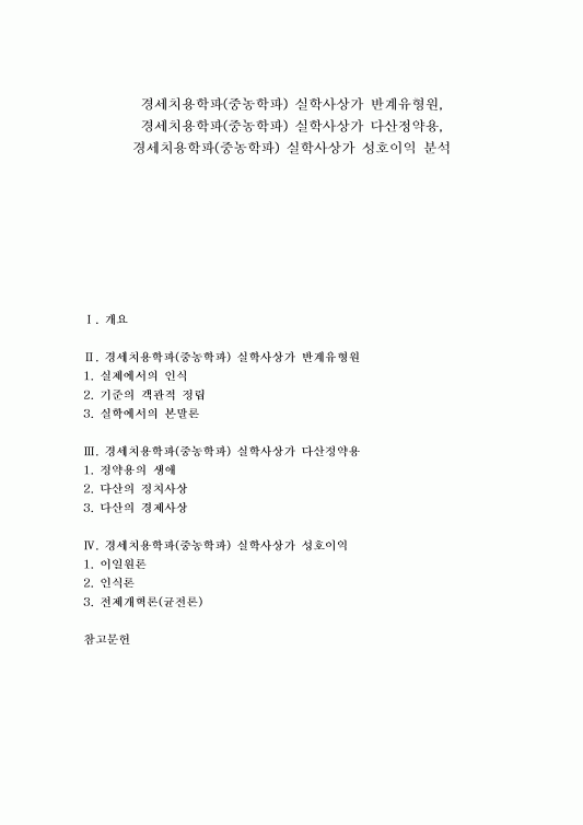 [경세치용학파][중농학파][실학자][유형원][정약용][이익]경세치용학파(중농학파) 실학사상가 반계유형원, 경세치용학파(중농학파) 실학사상가 다산정약용, 경세치용학파(중농학파) 실학사상가 성호이익 분석