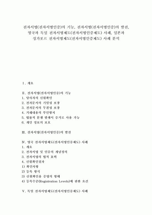 [전자서명][전자서명인증][영국][독일][일본][싱가포르]전자서명(전자서명인증) 기능, 전자서명(전자서명인증) 발전, 영국,독일 전자서명제도(전자서명인증제도) 사례, 일본,싱가포르 전자서명인증제도 사례 분석