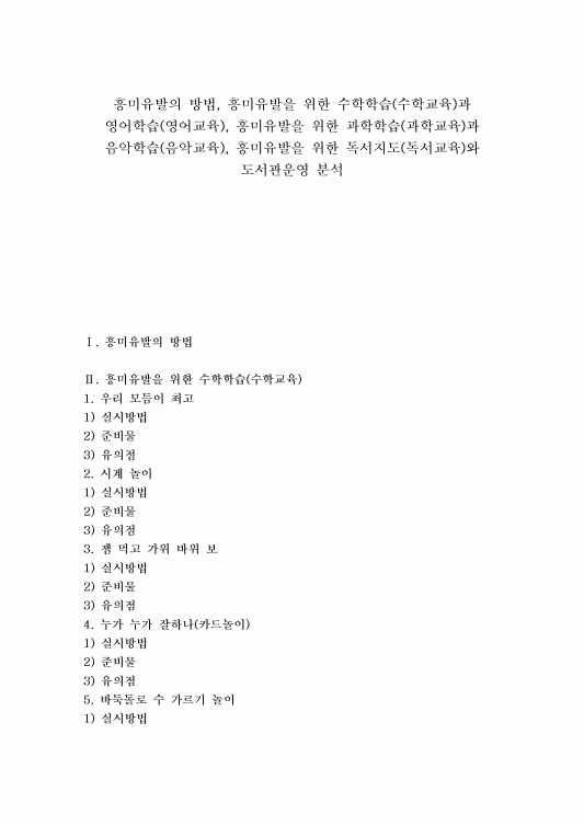 [흥미유발]흥미유발의 방법, 흥미유발을 위한 수학학습(수학교육)과 영어학습(영어교육), 흥미유발을 위한 과학학습(과학교육)과 음악학습(음악교육), 흥미유발을 위한 독서지도(독서교육)와 도서관운영 분석