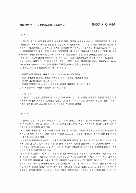 에로사리렌  - < Milwaukee County >