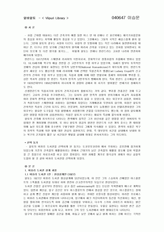알바알토  - < Viipuri Library >