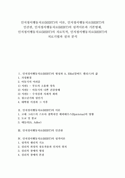 인지정서행동치료(REBT)의 이론, 인지정서행동치료(REBT)의 인간관, 인지정서행동치료(REBT)의 성격이론과 기본명제, 인지정서행동치료(REBT)의 치료목적, 인지정서행동치료(REBT)의 치료기법과 절차 분석