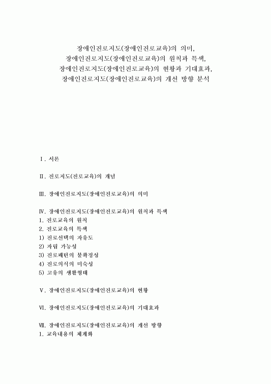 [장애인진로교육]장애인진로지도(장애인진로교육)의 의미, 장애인진로지도(장애인진로교육)의 원칙과 특색, 장애인진로지도(장애인진로교육)의 현황과 기대효과, 장애인진로지도(장애인진로교육)의 개선 방향 분석