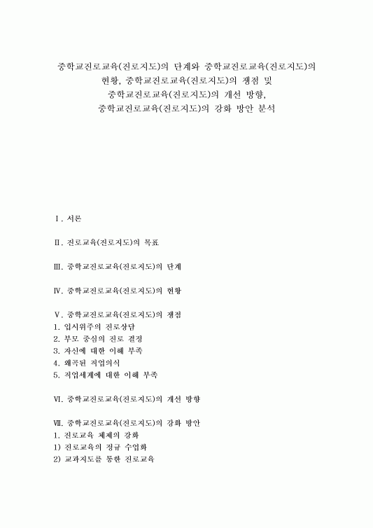 [진로교육][진로지도]중학교진로교육(진로지도)의 단계와 중학교진로교육(진로지도)의 현황, 중학교진로교육(진로지도)의 쟁점 및 중학교진로교육(진로지도)의 개선 방향, 중학교진로교육(진로지도)의 강화 방안