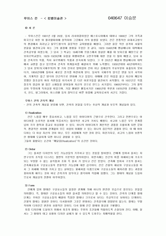 루이스 칸  - < 킴벨미술관 >