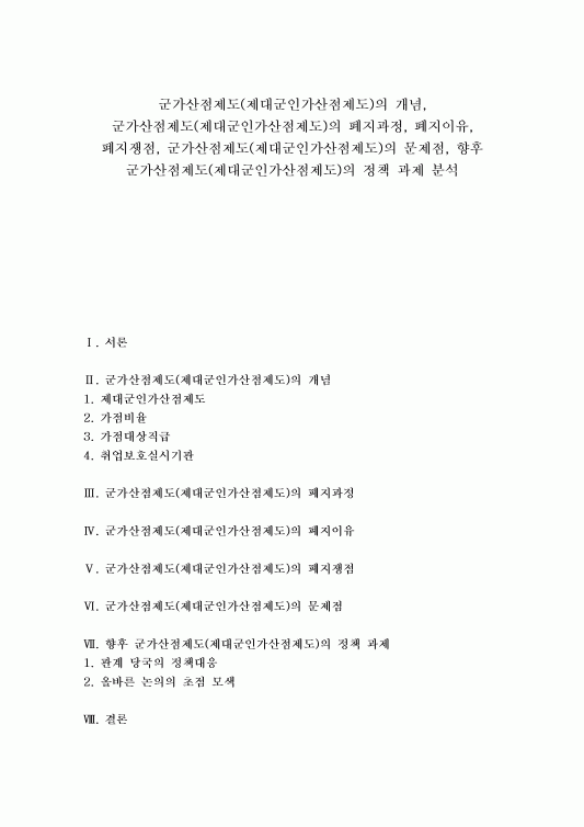 군가산점제도(제대군인가산점제도)의 개념, 군가산점제도(제대군인가산점제도)의 폐지과정, 폐지이유, 폐지쟁점, 군가산점제도(제대군인가산점제도)의 문제점, 향후 군가산점제도(제대군인가산점제도)의 정책 과제