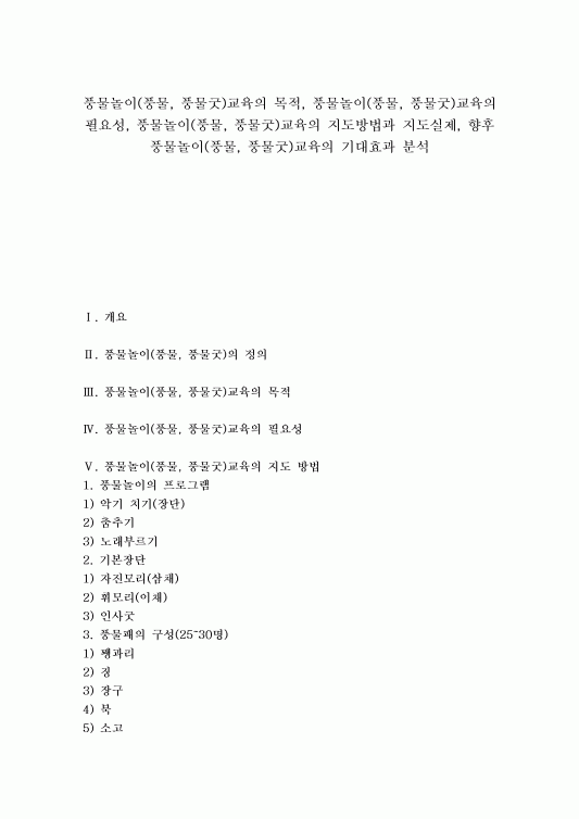 [풍물놀이교육][풍물교육][풍물굿교육]풍물놀이(풍물, 풍물굿)교육의 목적, 풍물놀이(풍물, 풍물굿)교육의 필요성, 풍물놀이(풍물, 풍물굿)교육의 지도방법과 지도실제, 향후 풍물놀이(풍물, 풍물굿)교육의 기대효과